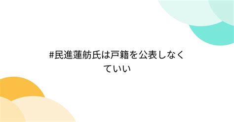 民進蓮舫氏は戸籍を公表しなくていい Posfie