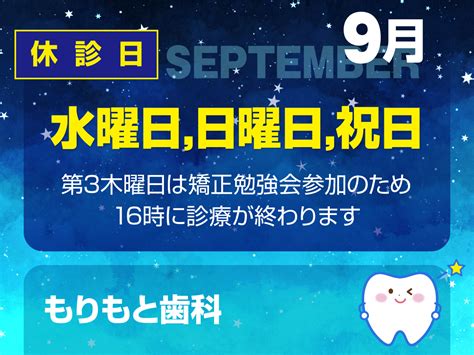9月休診日情報 岡山市北区もりもと歯科