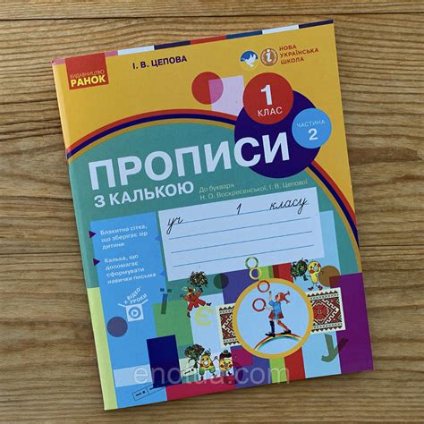 Прописи з калькою 1 клас Частина 2 Цепова продаж ціна у Дніпрі