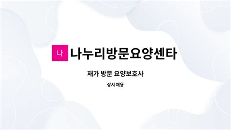 나누리방문요양센타 재가 방문 요양보호사 더팀스