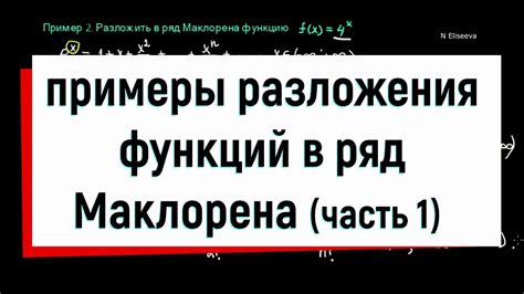 12 1 Примеры разложения функций в ряд Маклорена Часть1 Youtube