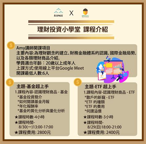 森學講堂森Space x核果資訊學苑 理財投資小學堂 8月份線上課程 Accupass 活動通