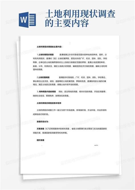 土地利用现状调查的主要内容Word模板下载 编号qejdggjv 熊猫办公