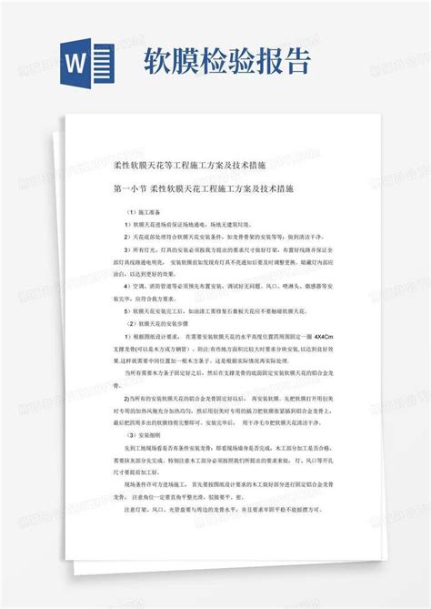柔性软膜天花等工程施工方案及技术措施word模板下载编号lzrjyzym熊猫办公