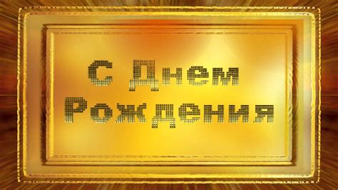 Футаж С днем рождения Мужчине Youtube