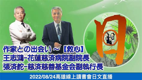 20220824 作家との出会い～王志鴻 花蓮慈済病院副院長、張済舵 慈済慈善基金会副執行長【救心】 Youtube