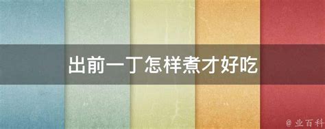 出前一丁怎样煮才好吃 业百科