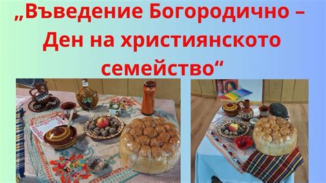 „Въведение Богородично Ден на християнското семество“ Youtube