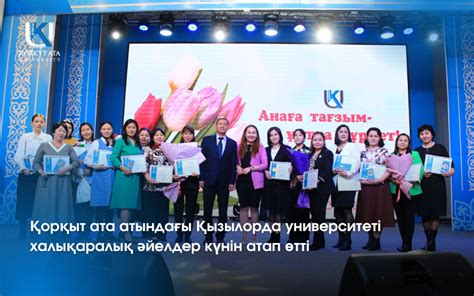 Қорқыт ата атындағы Қызылорда университеті халықаралық әйелдер күнін атап өтті
