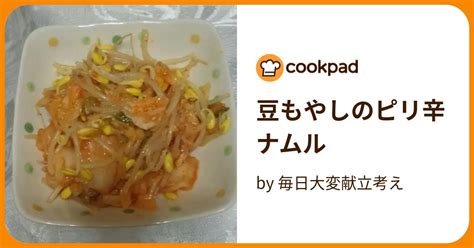 豆もやしのピリ辛ナムル By 毎日大変献立考え 【クックパッド】 簡単おいしいみんなのレシピが382万品