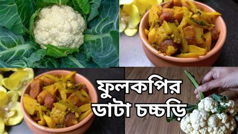 নিরামিষ Phulkopir Data Chorchori ফুলকপির ডাঁটা চচ্চড়ি Fulkopir Datar