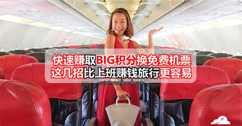快速赚取big积分换免费机票，这几招比赚钱旅行更容易！