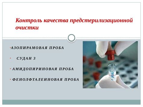 Контроль качества предстерилизационной очистки