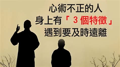 教你一眼識破小人！高僧說：「心術不正的人」身上往往有三個特徵，遇到要及時遠離【佛心福樂】 Youtube
