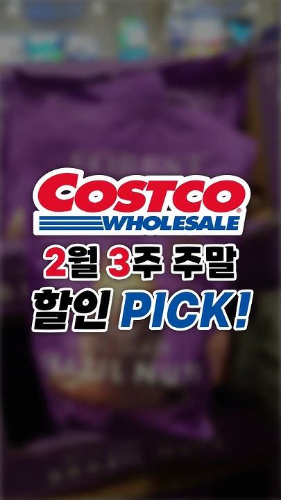 코스트코 2월3주차 이번주 주말 할인픽 Youtube