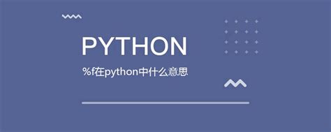 python的f是什么意思 f在python中什么意思 源码巴士 python的f是什么意思 f在python中什么意思 源码巴士