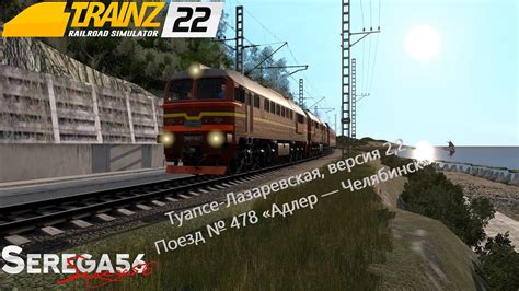 Trainz 2022, Поезд № 478 «Адлер — Челябинск» - YouTube