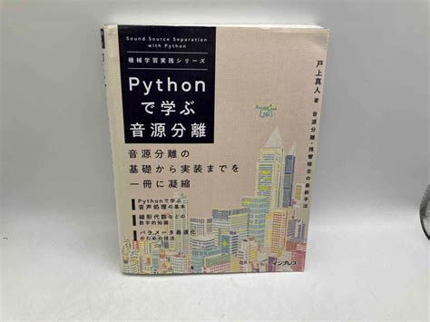 Yahoo オークション Pythonで学ぶ音源分離 戸上真人 インプレス 店舗