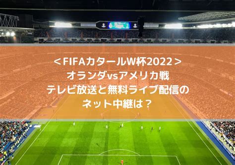 Fifaプラスの視聴方法は？無料アプリやテレビで見る方法をご紹介！｜fifa＋ Center Circle