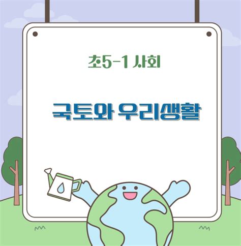 국토와 우리생활 초등 5학년 1학기 사회 1단원 완벽 정리 꿈그린의 조금만 편하게 살기