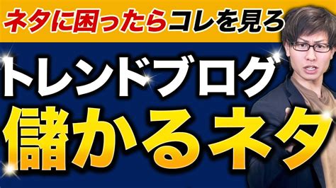 ブロガー必見稼げるのはどっちトレンドブログの長期ネタと短期ネタの違い2024年 YouTube
