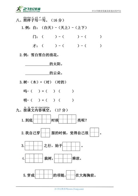 统编版一年级语文上册第七单元练习试卷 （含答案） 21世纪教育网