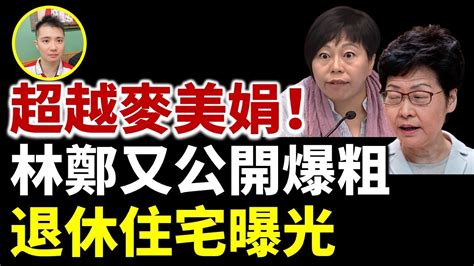 【林匡正串政】76：超越麥美娟！林鄭又公開爆粗 退休住宅曝光 葉劉任行會召集人馮煒光炮擊 謝振中調任李家超公關 Youtube