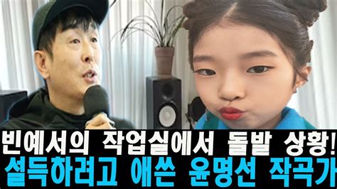 빈예서의 작업실에서 돌발 상황 발생설득하려고 애쓴 윤명선 작곡가 5천만 원 괜찮죠빈예서 당황하며 미안하지만