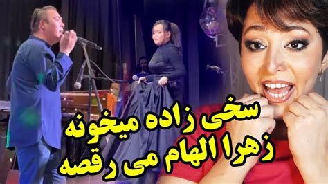 واکنش دختر ایرانی به کنسرت مشترک حمید سخی زاده و زهرا الهامقشنگ ترین