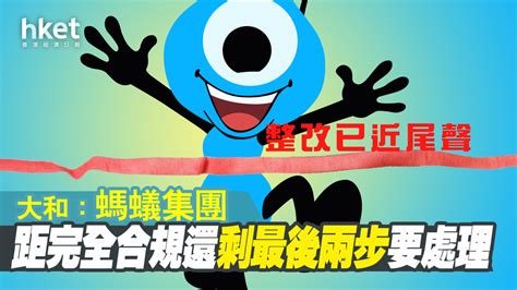 【螞蟻ipo】大和資本：螞蟻集團整改已近尾聲 距完全合規還剩最後兩步要處理