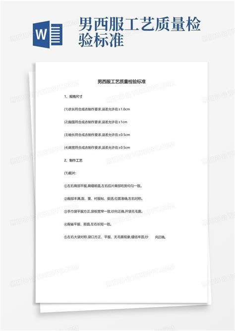 男西服工艺质量检验标准Word模板下载 编号qwnobbxm 熊猫办公