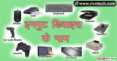 इनपुट डिवाइस के नाम कंप्यूटर के इनपुट डिवाइस कौन कौन से हैं Input