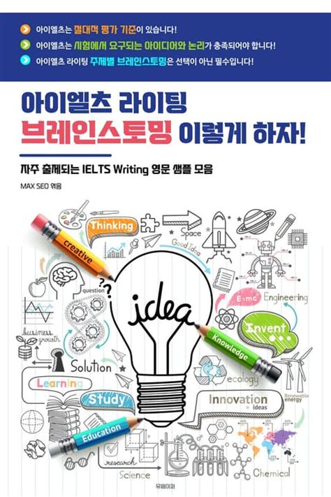 아이엘츠 라이팅 브레인스토밍 이렇게 하자 외국어 전자책 리디