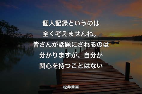 【背景3】個人記録というのは全く考えませんね。皆さんが話題にされるのは分かりますが、自分が関心を持つことはない 松井秀喜