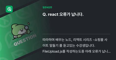 React 오류가 납니다 인프런 커뮤니티 질문and답변