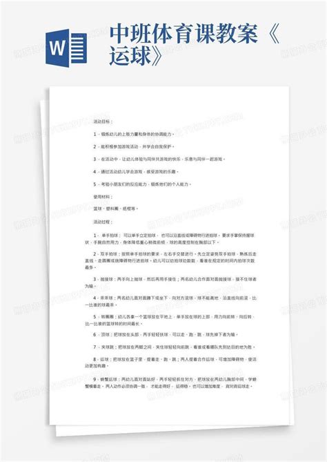 中班户外篮球游戏教案40篇word模板下载编号lxepwgdq熊猫办公