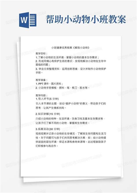 帮助小动物小班教案 小班健康优秀教案解救小动物Word模板下载 编号qxnoppeg 熊猫办公