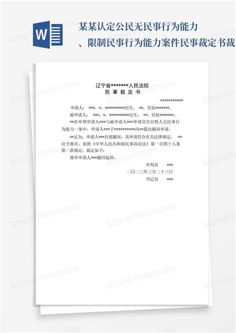 某某认定公民无民事行为能力、限制民事行为能力案件民事裁定书裁决书word模板下载编号qozxwmjp熊猫办公