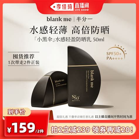【加购5月26号美妆节】blank me半分一防晒霜小黑伞高倍防护轻薄 虎窝淘