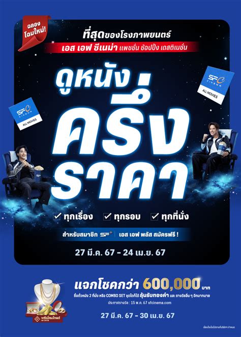 ประกาศรายชื่อผู้โชคดี ฉลองโฉมใหม่ โรงภาพยนตร์ เอส เอฟ ซีเนม่า สาขา แพชชั่น ชอปปิ้ง เดสติเนชั่น