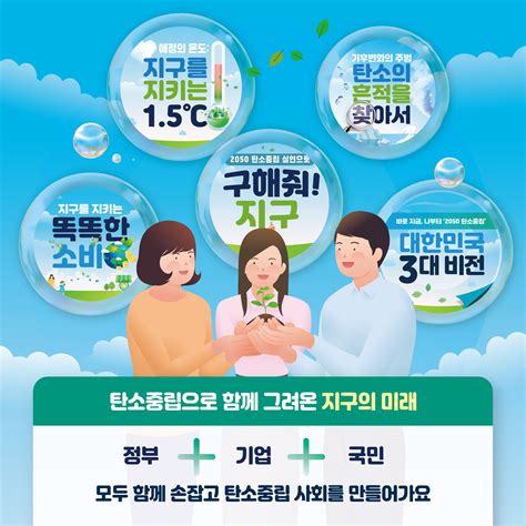 대한민국 환경부 함께 그린 지구의 미래🌏 탄소중립 2050년까지 우리나라가 탄소중립 사회로