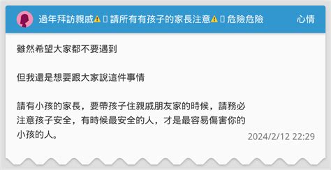 過年拜訪親戚⚠️請所有有孩子的家長注意⚠️危險危險危險 心情板 Dcard