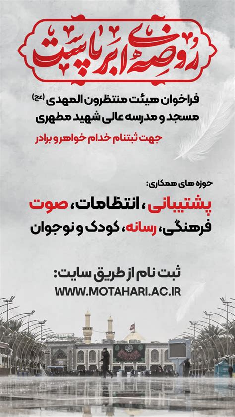 فراخوان ثبت‌نام خادم افتخاری هیئت منتظرون المهدی عج مدرسه‌عالی شهید