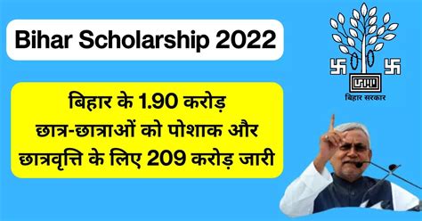Bihar Scholarship 2022 बिहार के 1 90 करोड़ छात्र छात्राओं को पोशाक और