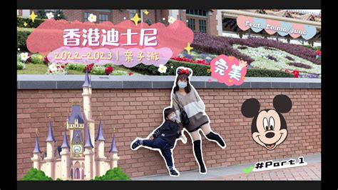 康希Vlog2022 12 香港迪士尼乐园亲子游 Hong Kong Disneyland Part1 YouTube