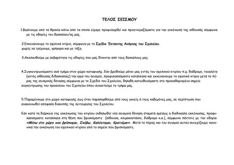 ΟΔΗΓΙΕΣ ΠΕΡΙ ΣΕΙΣΜΙΚΟΥ ΚΙΝΔΥΝΟΥ ΔΗΜΟΤΙΚΟ ΣΧΟΛΕΙΟ ΡΟΔΙΑΣ