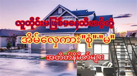 လူတိုင်းမဖြစ်မနေသိထားသင့်တဲ့ အိမ်လှေကား စုံ မ အတိတ်နိမိတ်လက္ခဏာများ Youtube