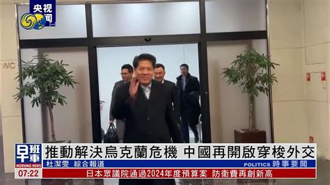 推动解决乌克兰危机 中国再开启穿梭外交凤凰网视频凤凰网