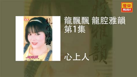 龍飄飄 心上人 Original Music Audio Youtube