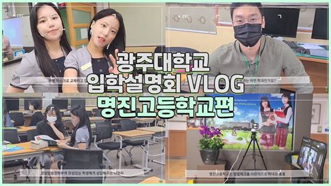 브이로그 광주대학교 입학설명회 명진고등학교편 Youtube
